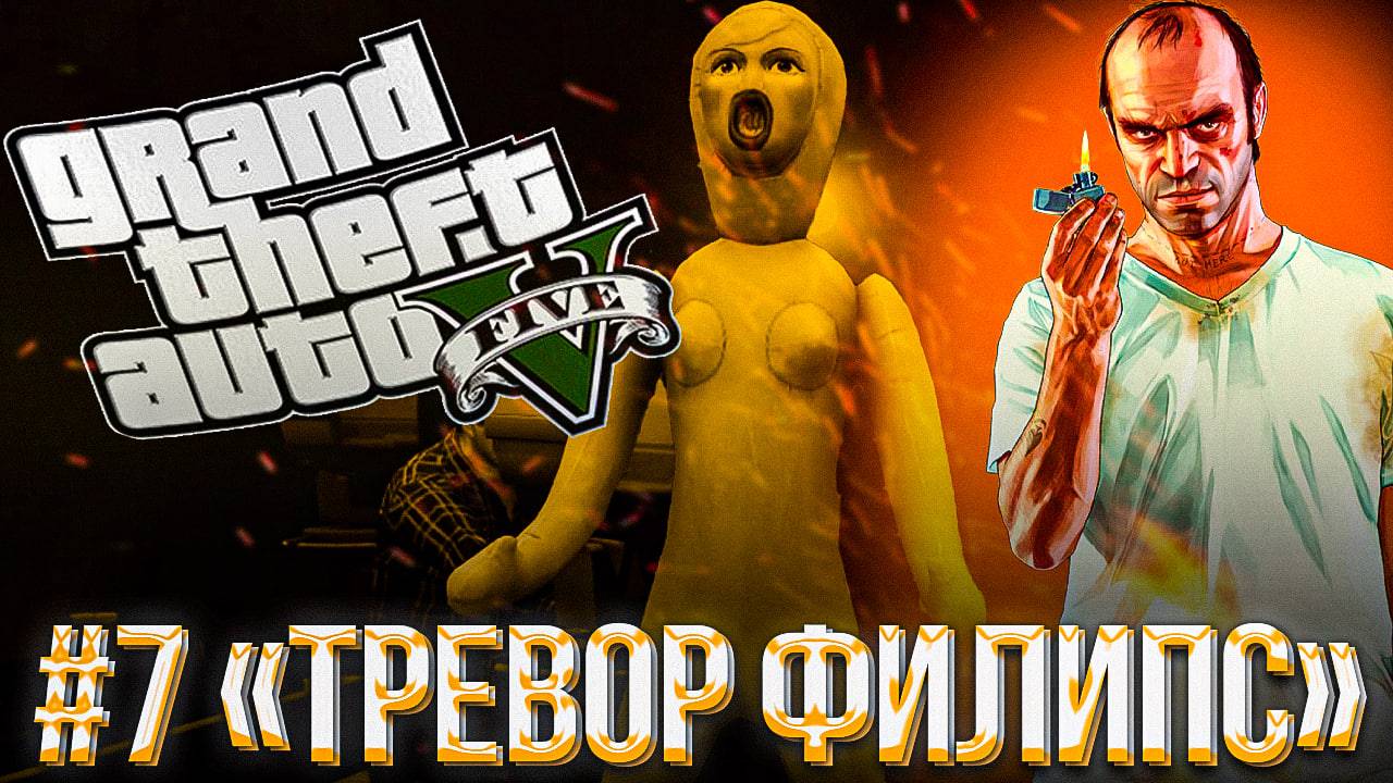 #7 GTA 5 | СТРИМ- СЮЖЕТ | ПРОХОЖДЕНИЕ | ГТА 5
