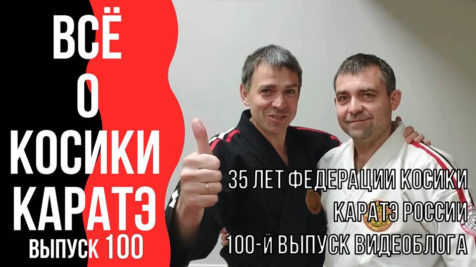 Выпуск 100. 35 лет Федерации Косики каратэ России. 100-й выпуск видеоблога.