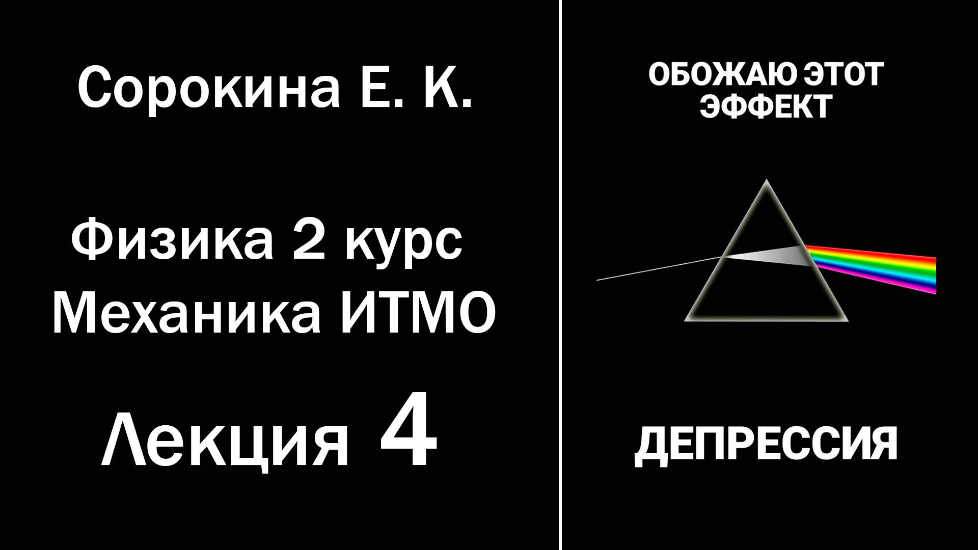 Физика Сорокина Е. К. 2 курс Механика Лекция 4