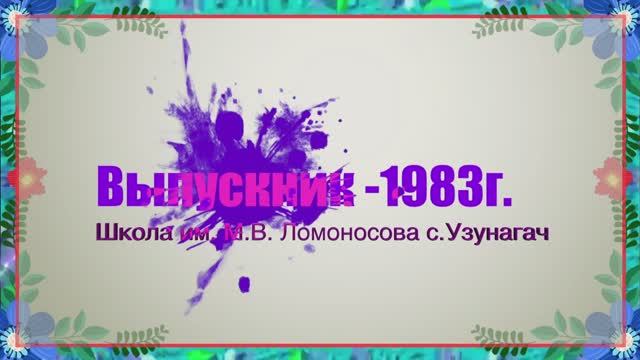 Выпуск 1983г.  35 лет спустя
