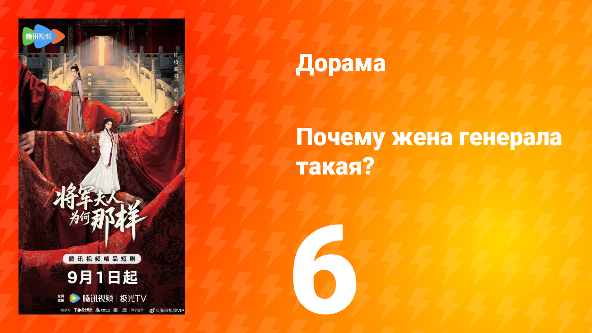 Почему жена генерала такая? 6 серия