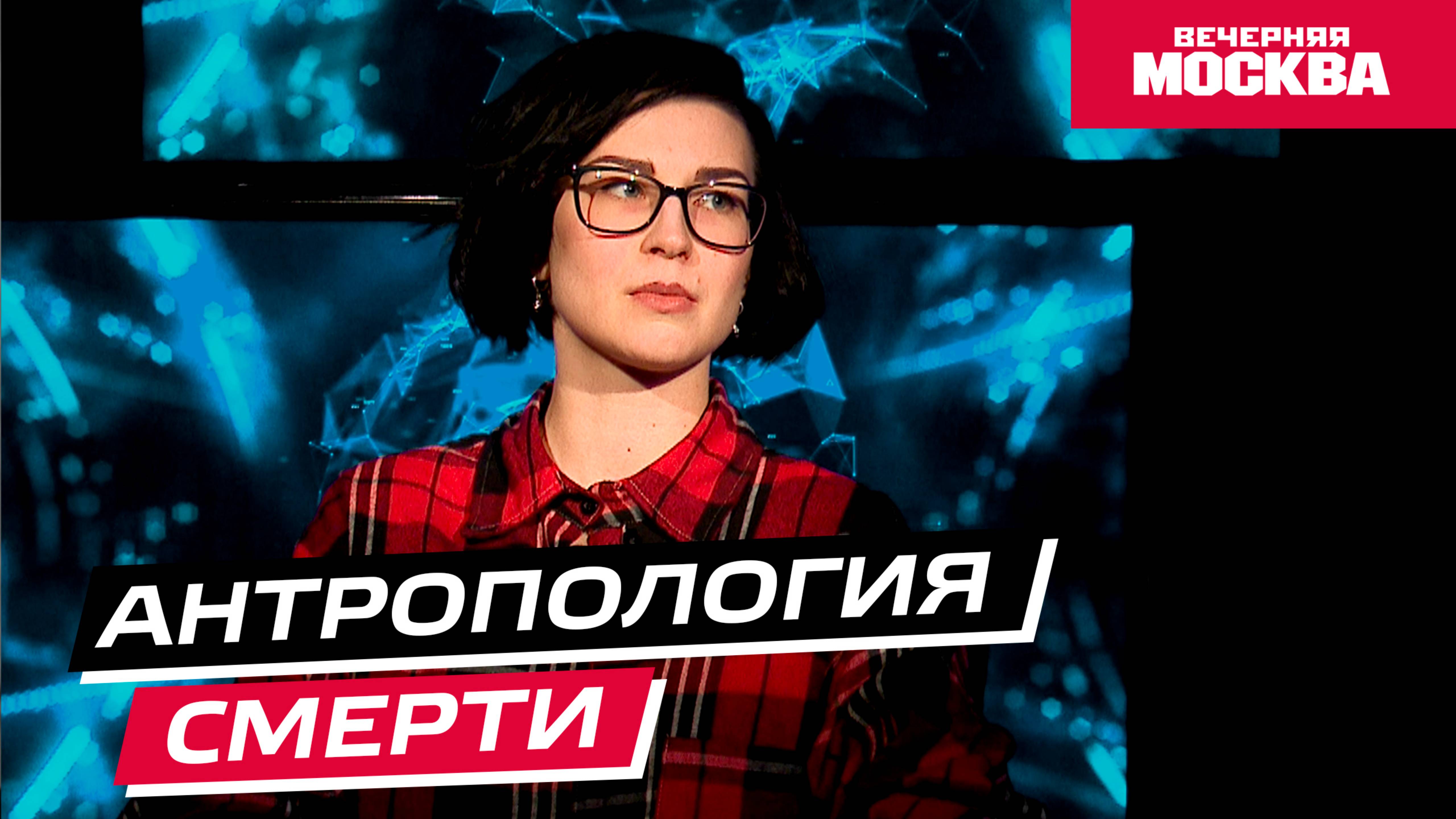 Антропология смерти // Научпост