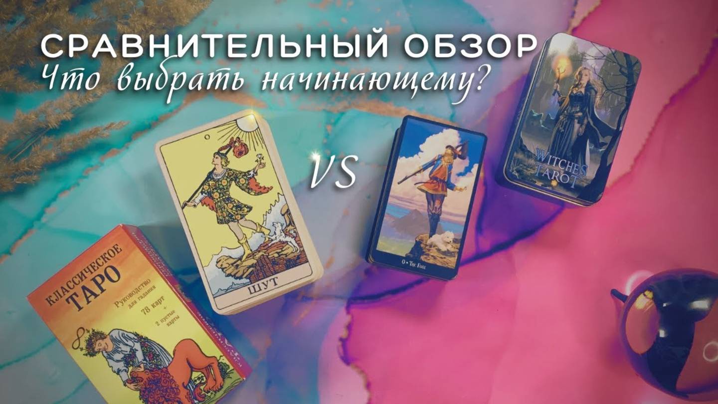 ⚖️СРАВНЕНИЕ ТАРО РАЙДЕРА-УЭЙТА-СМИТ С КОЛДОВСКИМ ТАРО ЭЛЛЕН ДУГАН🌟ТАРО ДЛЯ НОВИЧКОВ