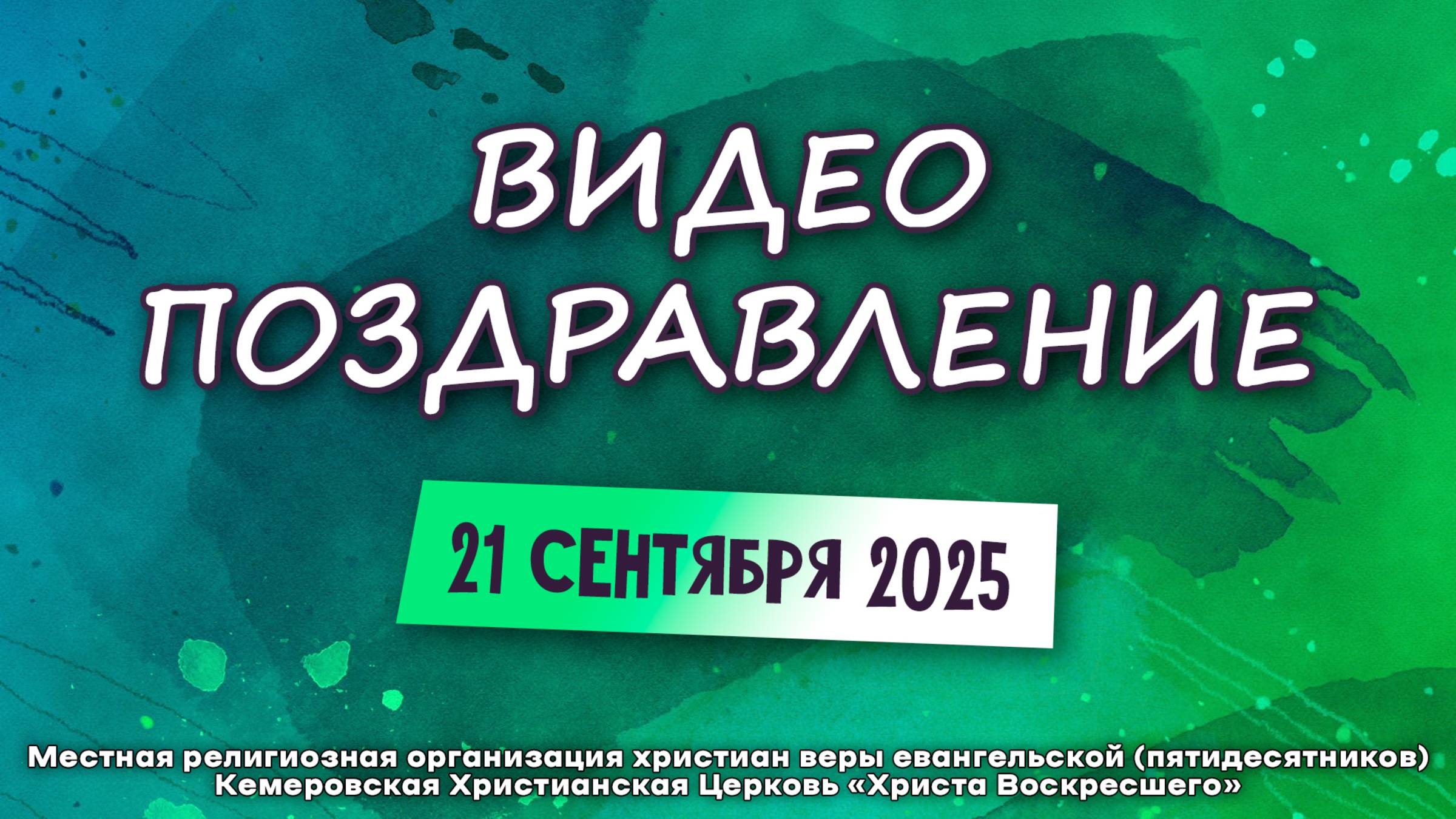ВИДЕОПОЗДРАВЛЕНИЕ | 21 СЕНТЯБРЯ 2025