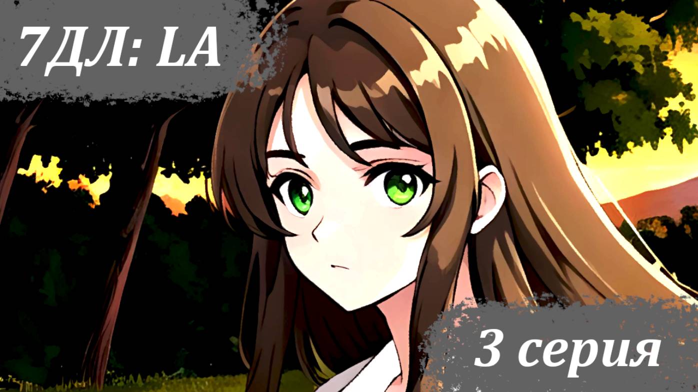 Бесконечное лето — 7ДЛ: LA [Семён-рут. День 1, №3] | Рут Мажора