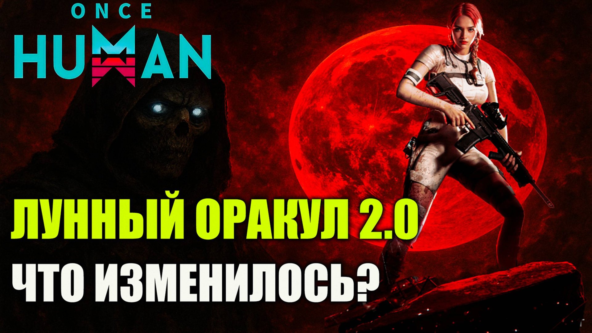 Лунный Оракул 2.0🔴Что изменилось в Once Human?