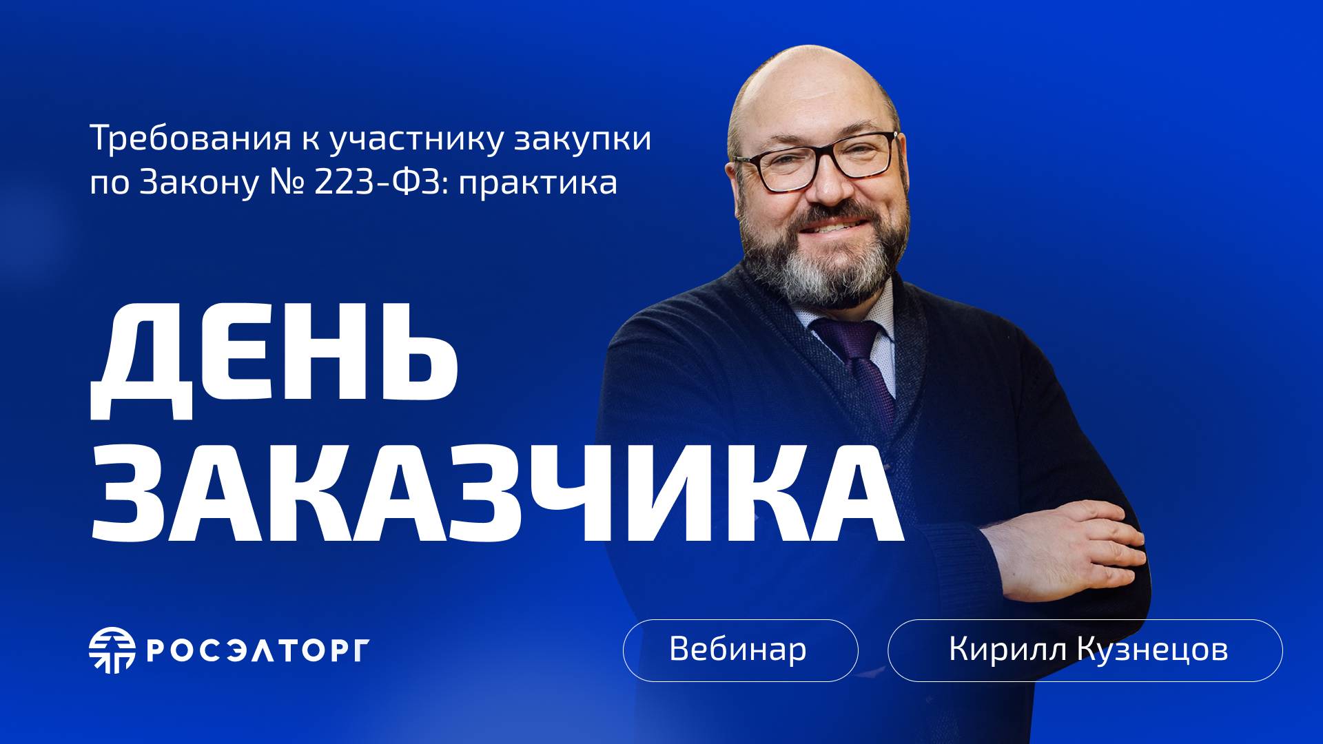 День заказчика Росэлторг. Требования к участнику закупки по Закону № 223-ФЗ: практика