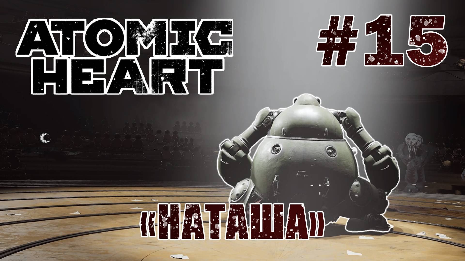 Босс «Наташа» - Atomic Heart #15