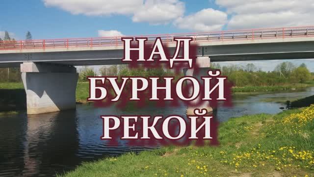 Над бурной рекой.