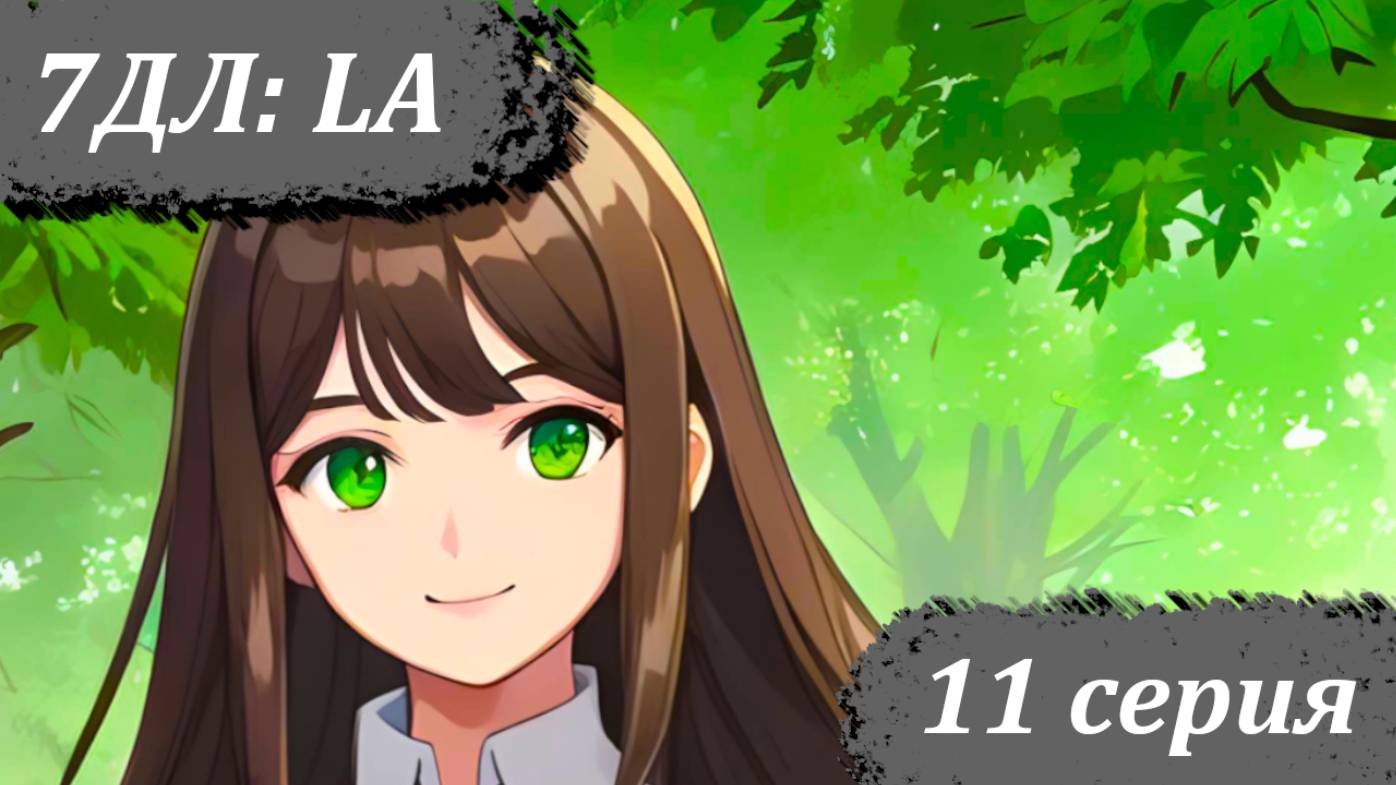 Бесконечное лето — 7ДЛ: LA [Семён-рут. День 3, №11] | Рут Мажора