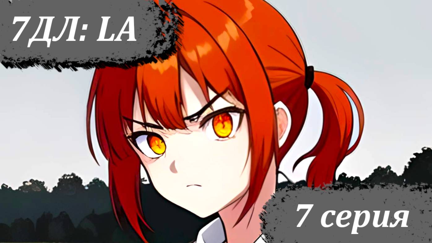 Бесконечное лето — 7ДЛ: LA [Семён-рут. День 2, №7] | Рут Мажора