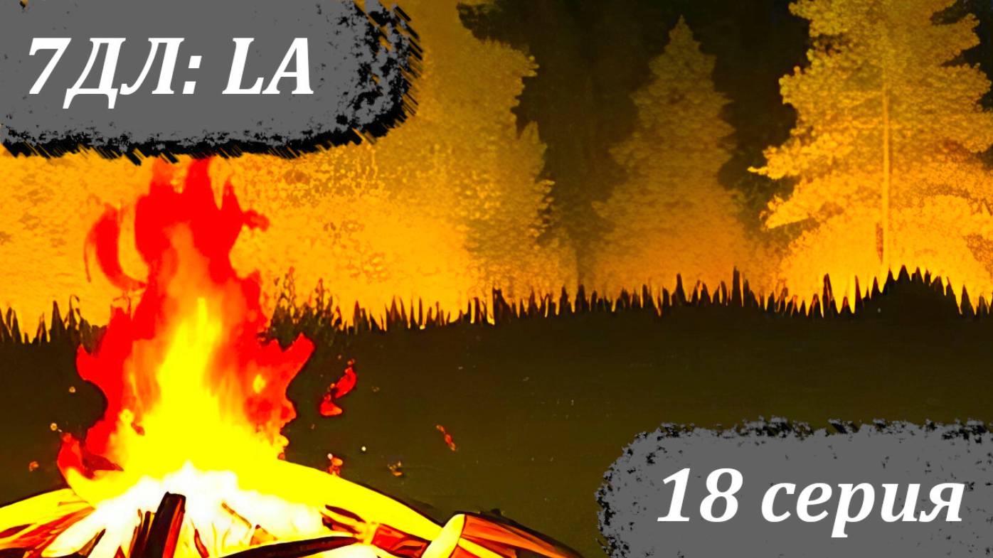 Бесконечное лето — 7ДЛ: LA [Семён-рут. День 5, №18] | Рут Мажора