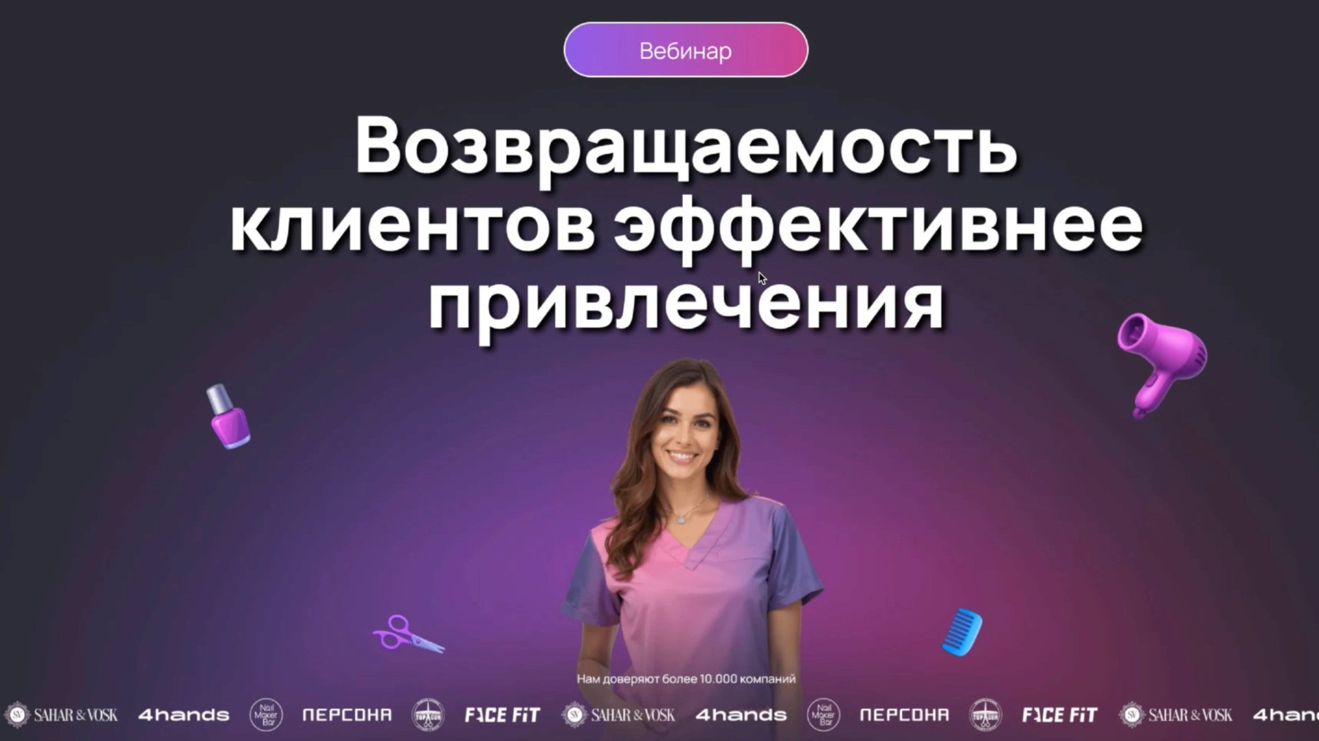 Вебинар -  Возвращаемость клиентов эффективнее привлечения. Внедрение AI. / 24.09.2025