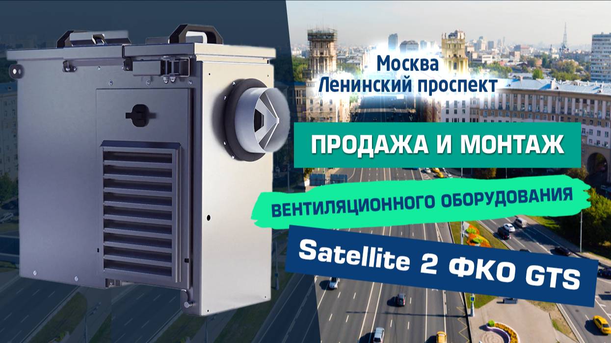 Приточная вентиляция в квартире: монтаж Satellite 2 ФКО за один день | Москва, Ленинский проспект