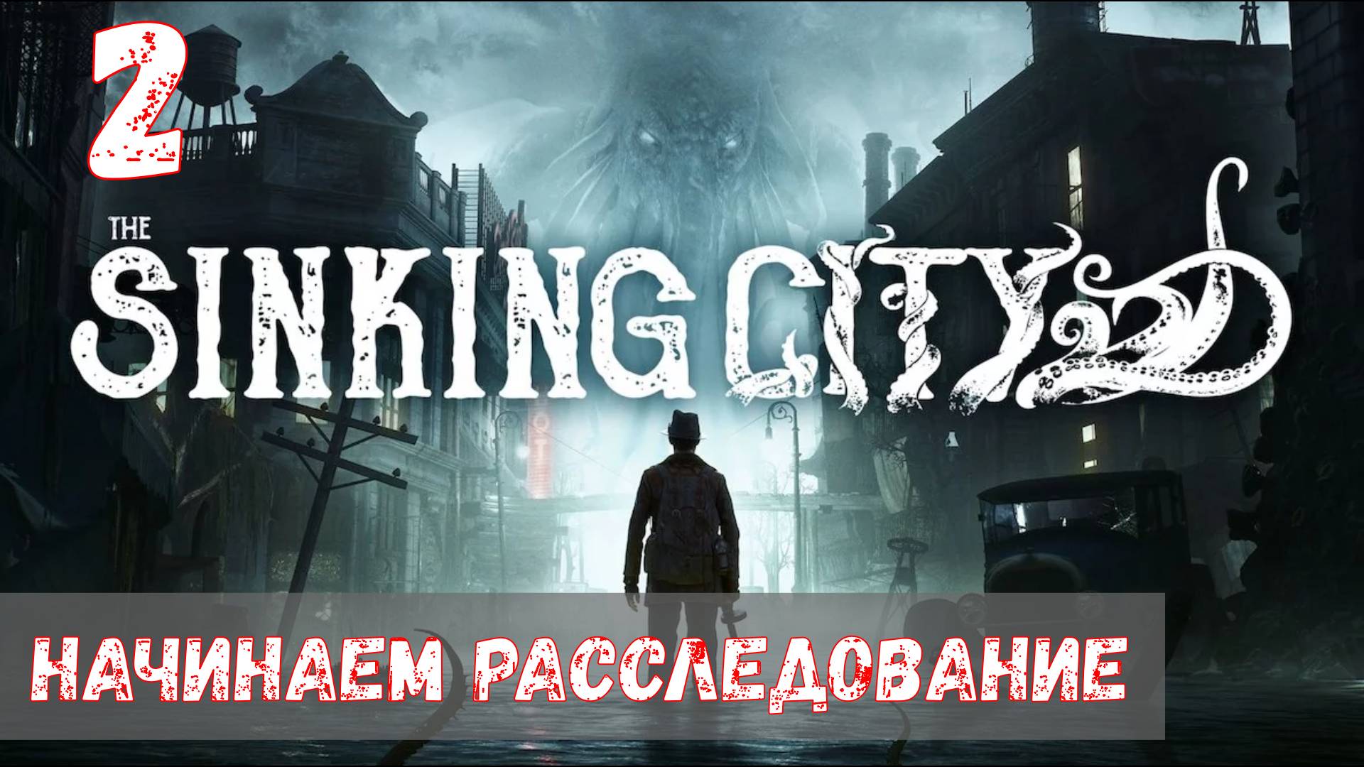 The Sinking City | 2 | Начинаем расследование