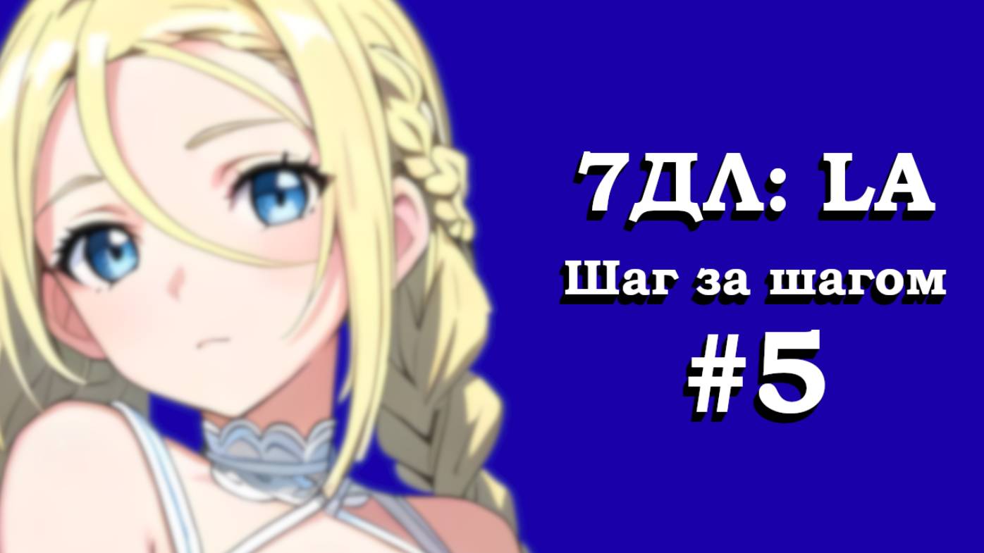 Бесконечное лето — 7ДЛ: LA [Поиск ответов. Шаг за шагом, №5] | Рут Семёна. Истинная концовка Герка