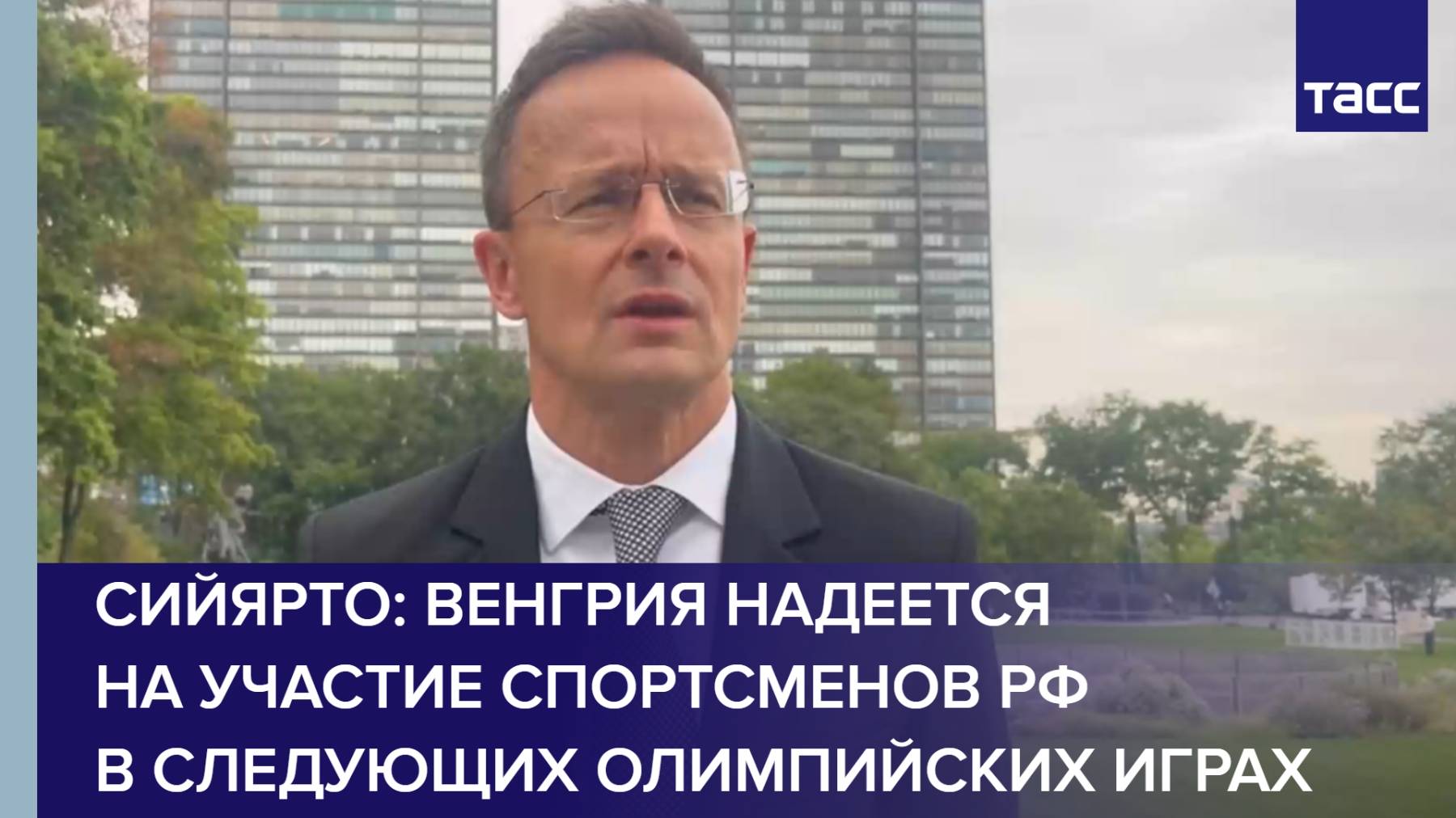 Сийярто: Венгрия надеется на участие спортсменов РФ в следующих Олимпийских играх