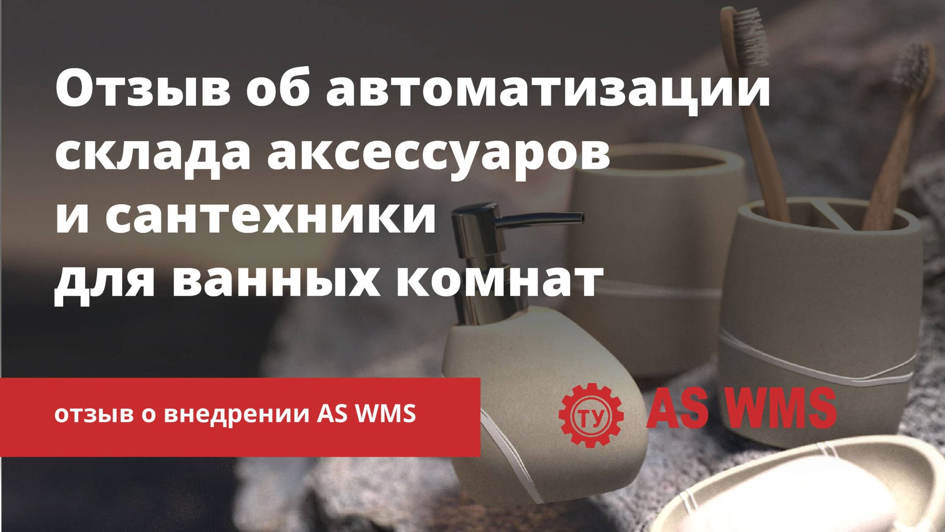 Отзыв об автоматизации склада аксессуаров для ванных комнат с AS WMS