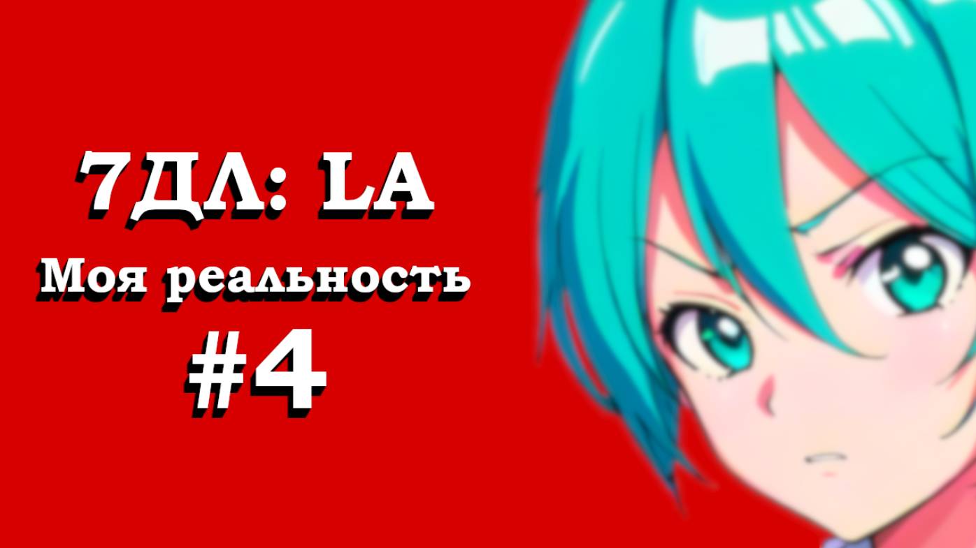 Бесконечное лето — 7ДЛ: LA [Поиск ответов. Моя реальность, №4] | Рут Семёна. Истинная концовка Локи