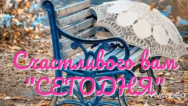 ДОБРОЕ УТРО. ОДЕВАЙТЕСЬ в СЧАСТЬЕ!