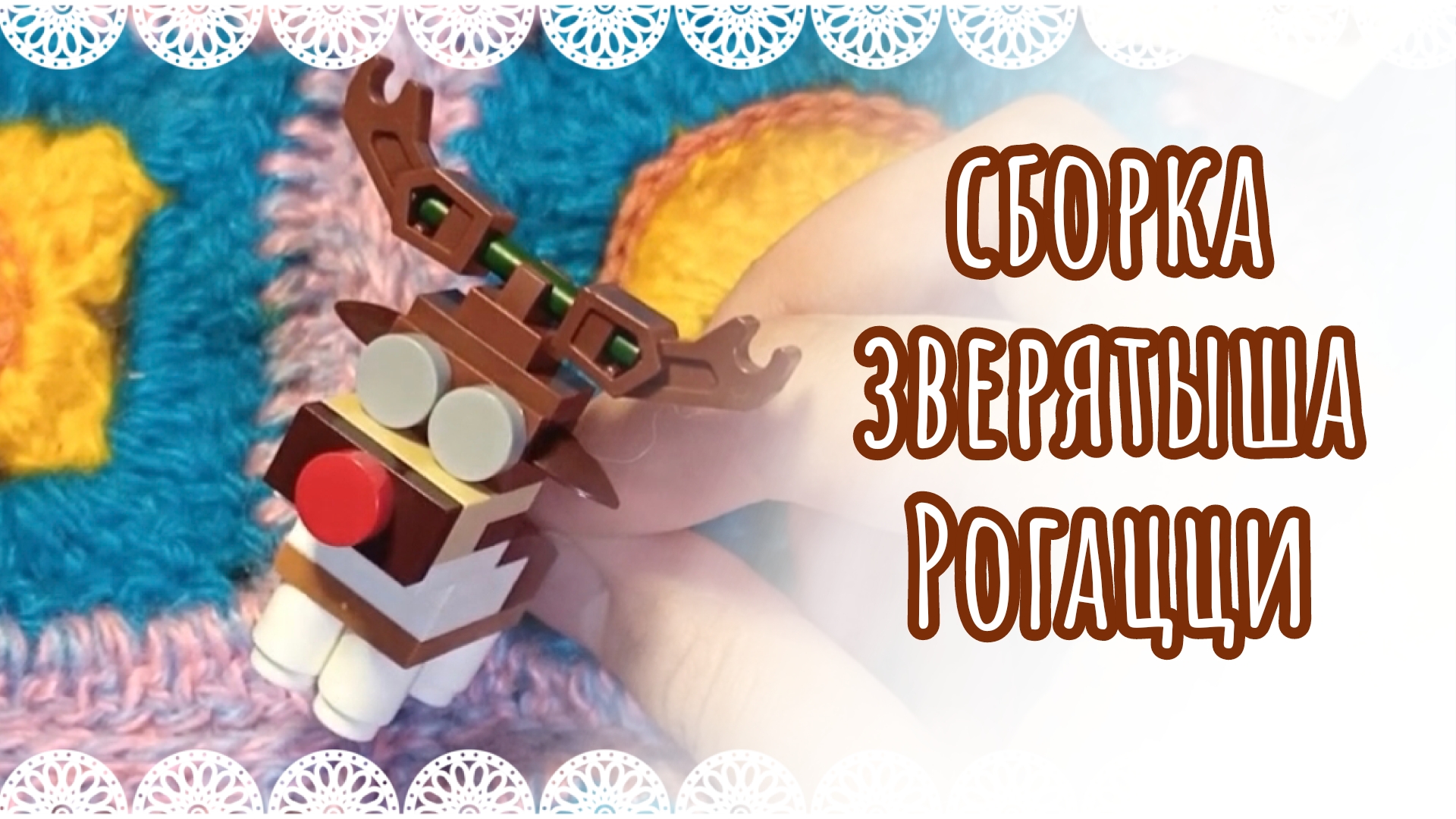 Магнит зверятыши [🦌распаковка и сборка зверятыша Рогацци🦌]