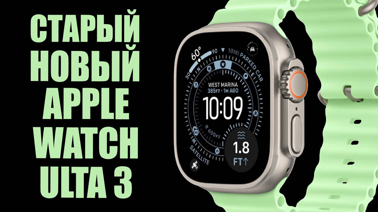 Старый Новый Apple Watch Ultra 3