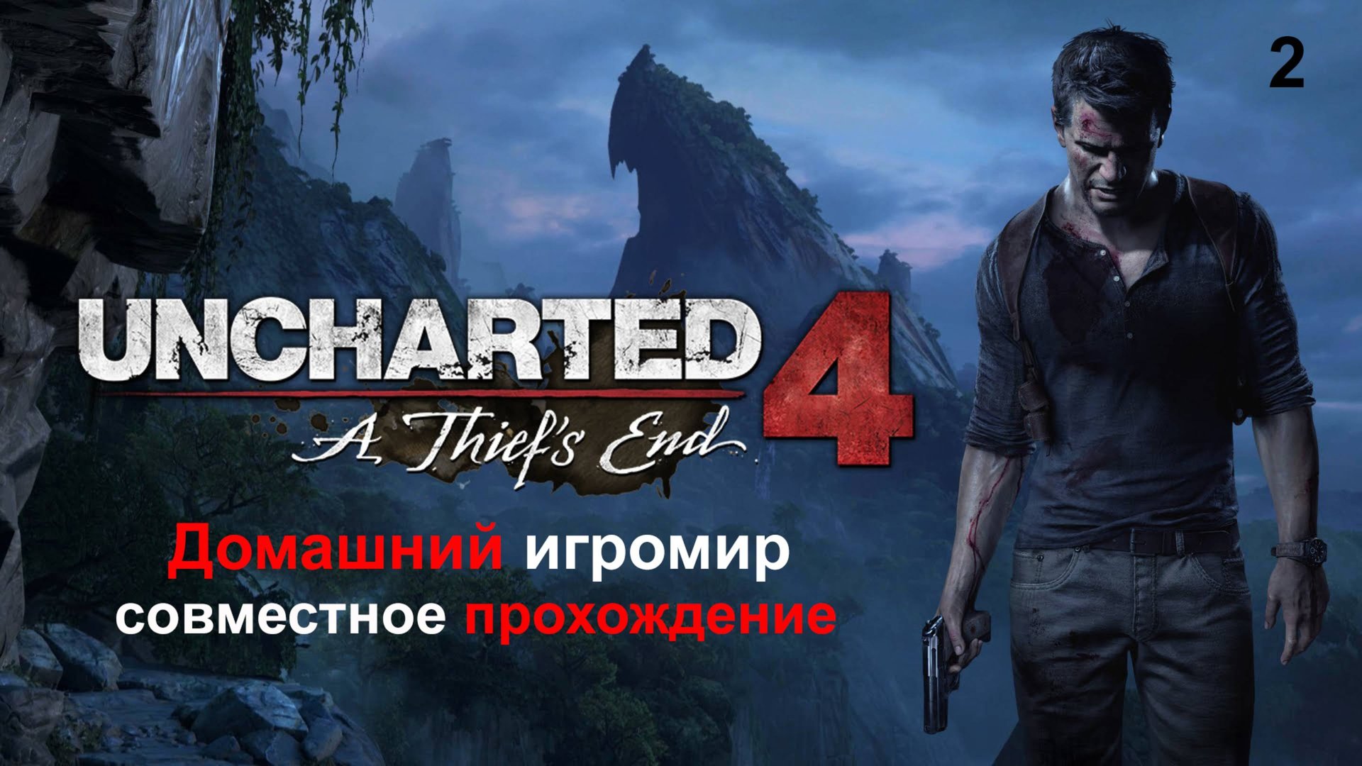 Совместное прохождение на PS4: Uncharted 4 - Путь вора (Часть 2).