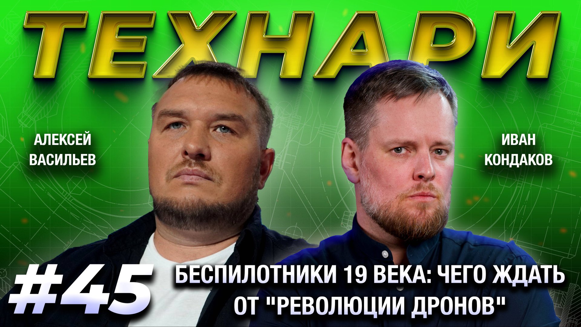 ТЕХНАРИ 45 - Беспилотники 19 века: чего ждать от "революции дронов"