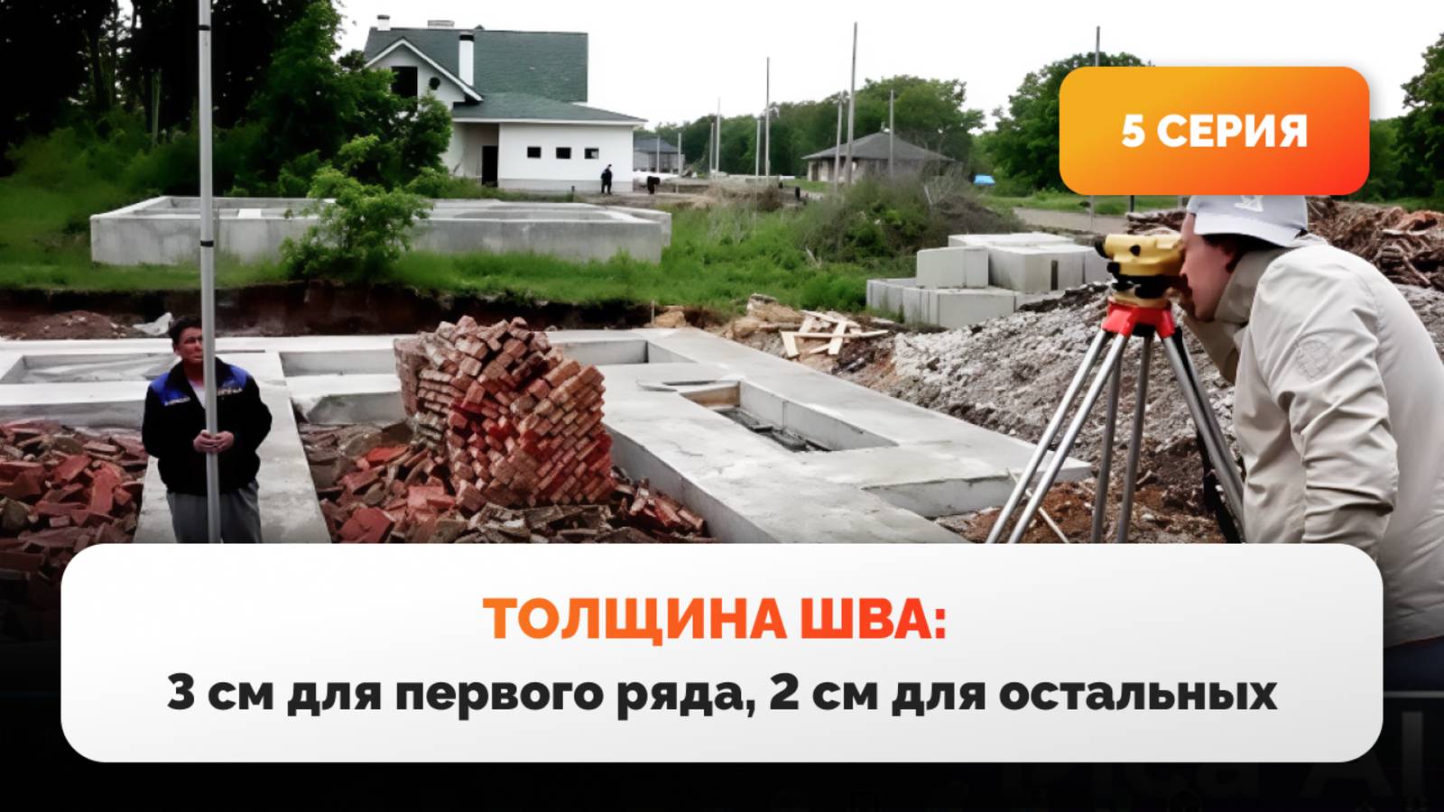 Монтаж фундаментных блоков. 5 серия фильма "Дом из газобетона за сезон"