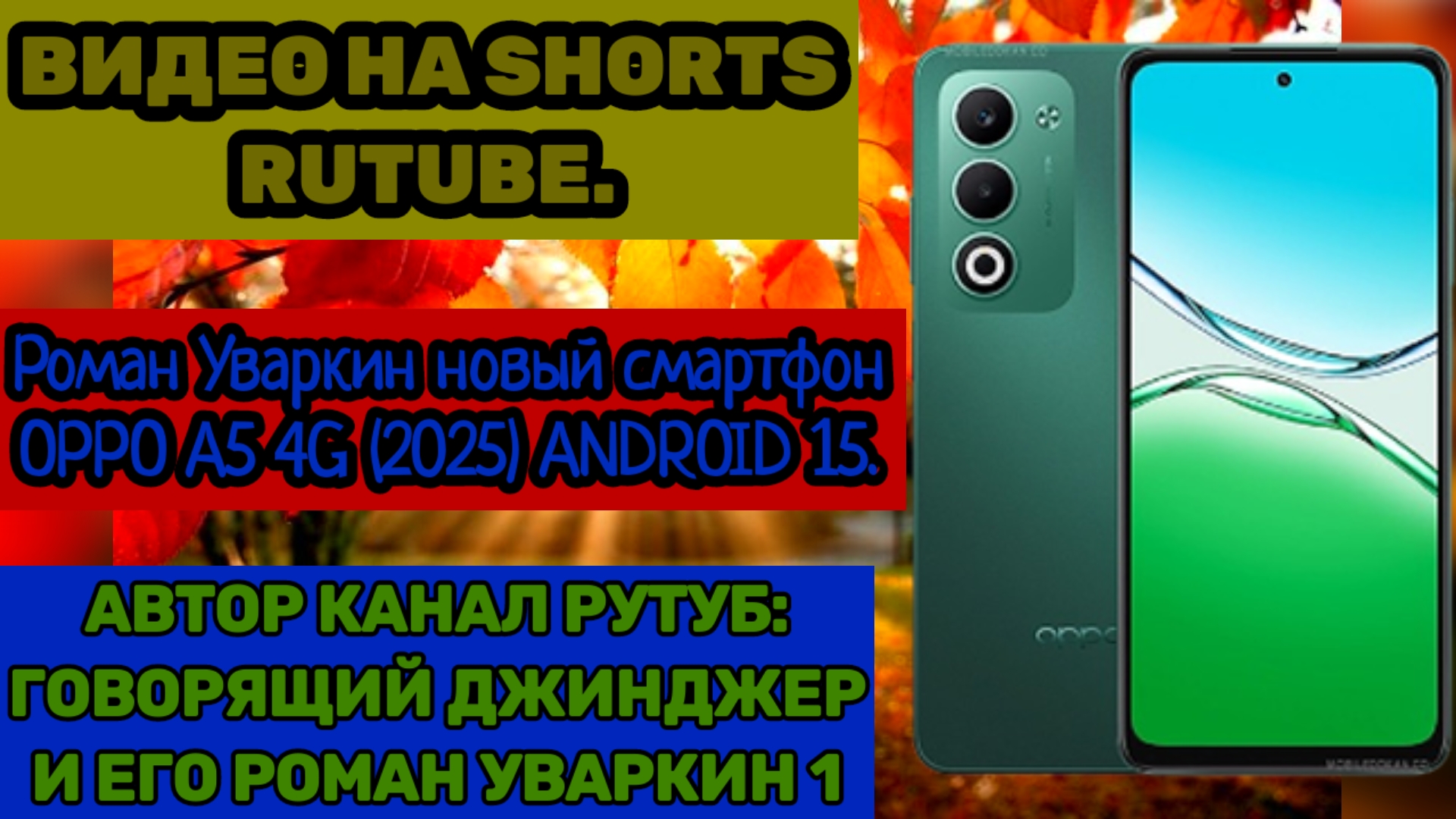 Роман Уваркин новый смартфон OPPO A5 4G (2025) Android 15. Shorts. Rutube Shorts. Новый телефон.