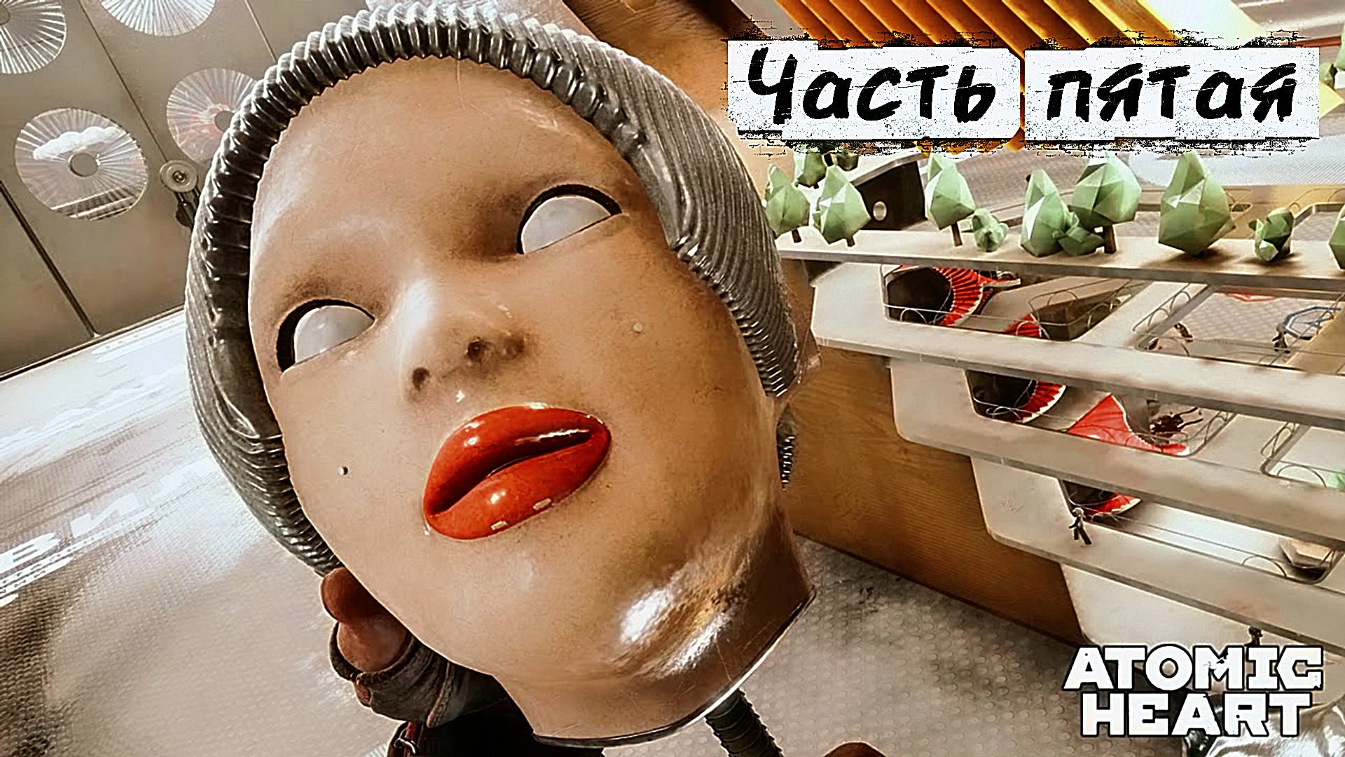 Атомное Сердце / Atomic Heart прохождение / Let's Play | ч.5