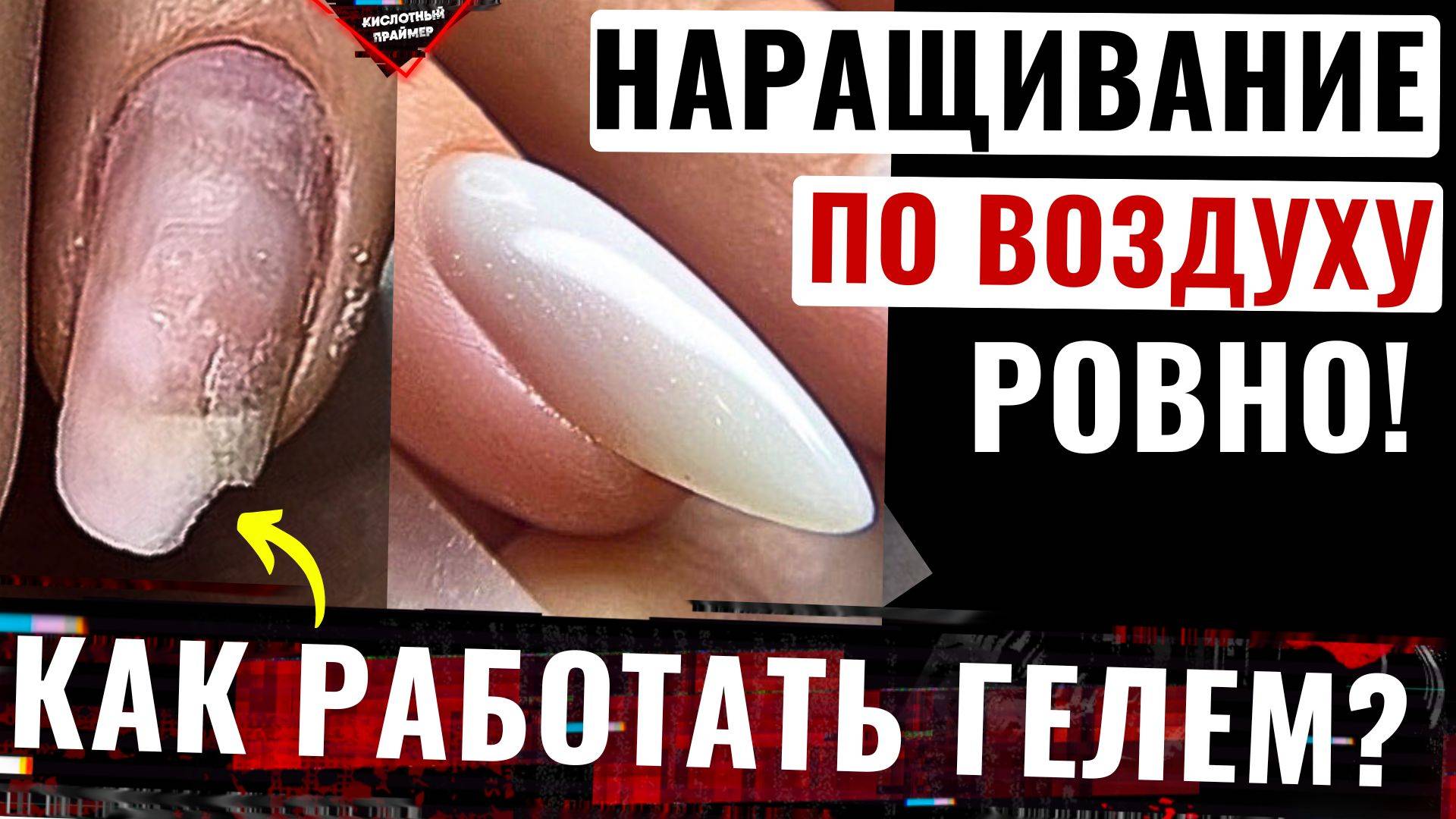 ДЕЛАЙ ТАК и будешь КАК ПРОФИ! ДОНАРАЩИВАНИЕ ГЕЛЕМ ПО ВОЗДУХУ!