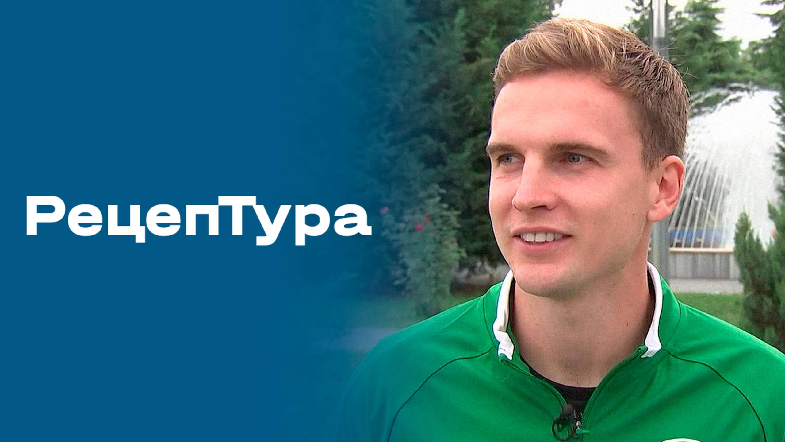 «РецепТура». Выпуск от 26.09.2025