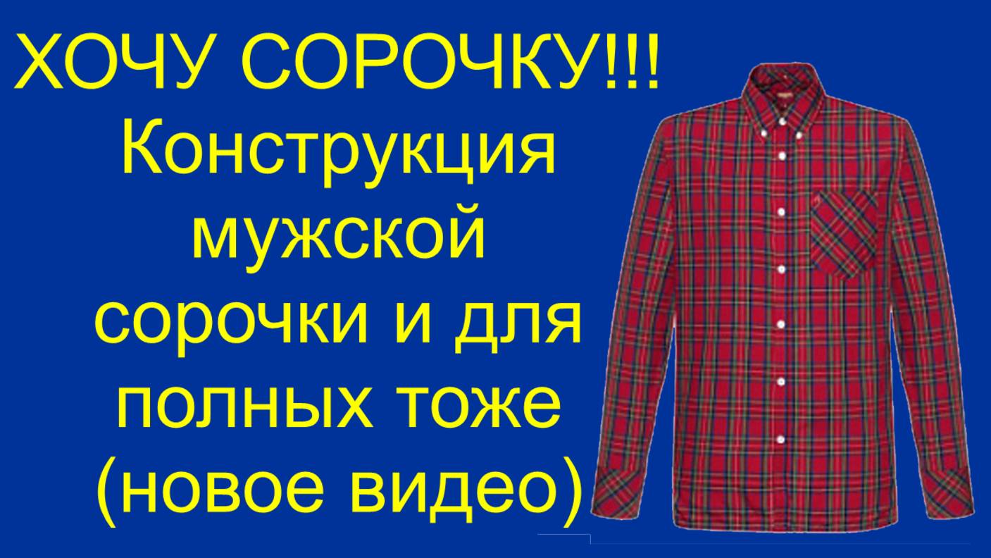 Хочу сорочку. Конструкция мужской сорочки и для полных.