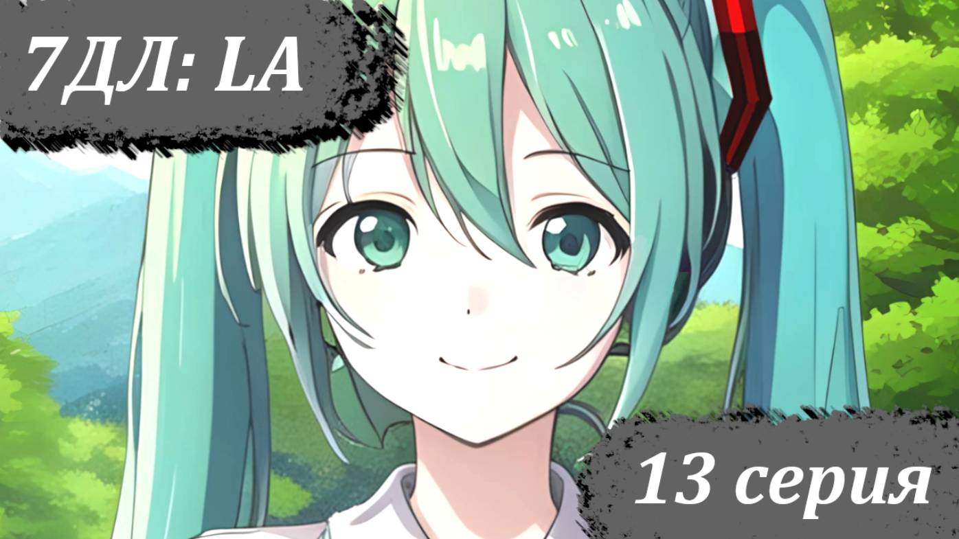 Бесконечное лето — 7ДЛ: LA [Семён-рут. День 4, №13] | Рут Мажора