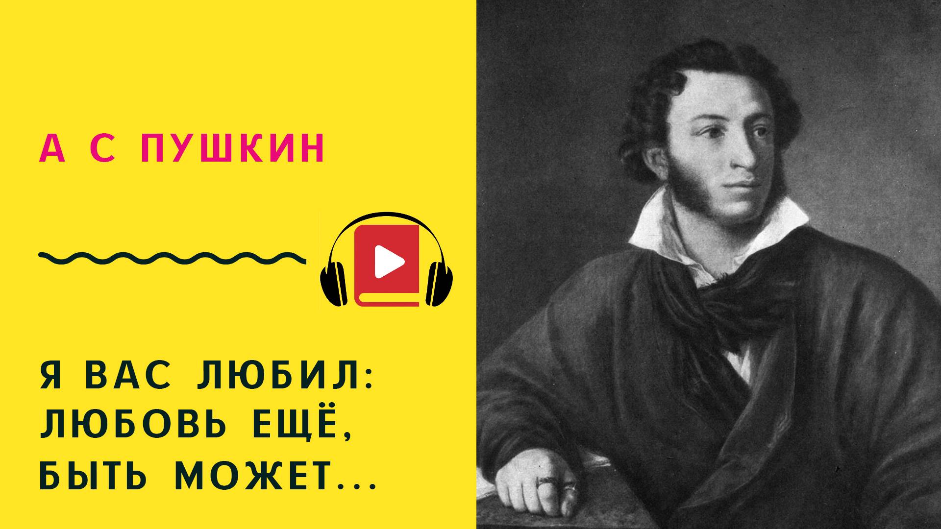 А С ПУШКИН Я вас любил любовь ещё быть может Учить стих