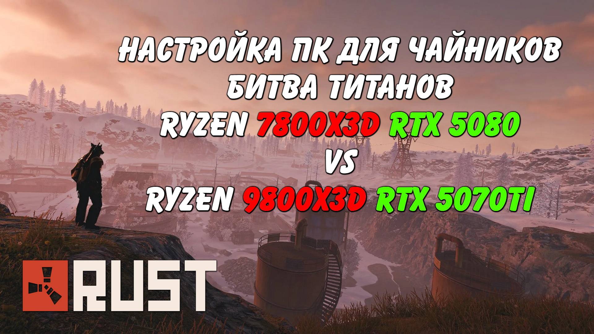 Настройка ПК для чайников Rust Раст 7800X3D RTX5080 vs 9800X3D 5070TI (Запись диагностики пк Rogue)