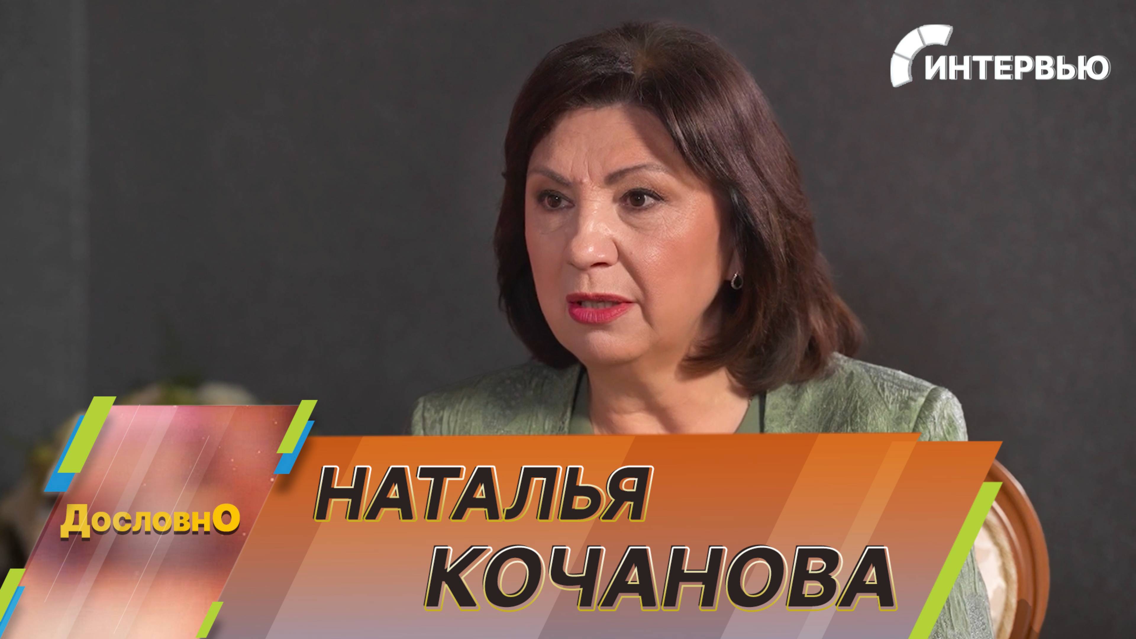 Наталья Кочанова: Каждый живет в своем суверенном государстве, но корни у нас общие