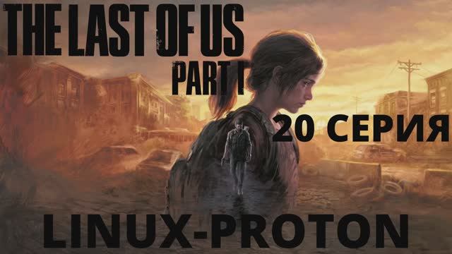 The Last of Us Part I - 20 Серия (Последние из нас часть 1 - Linux - Proton)
