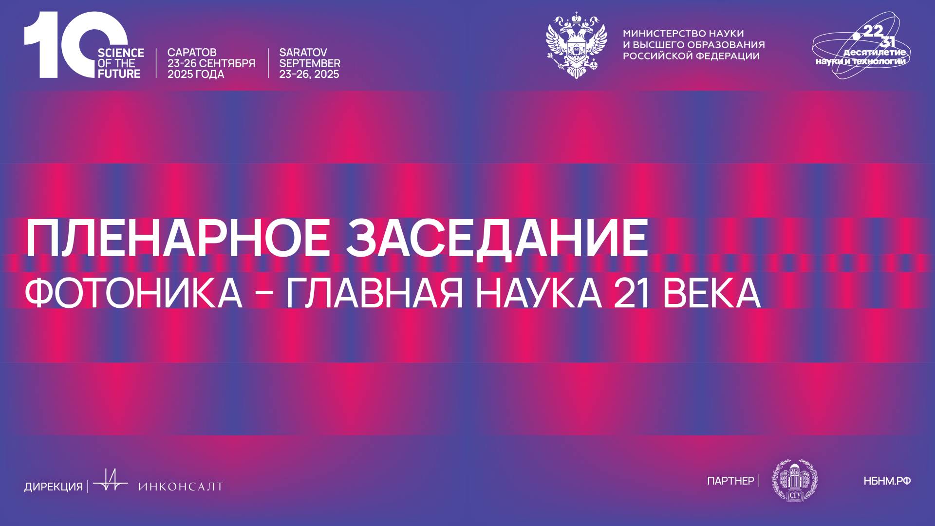 Пленарное заседание «Фотоника – главная наука 21 века»