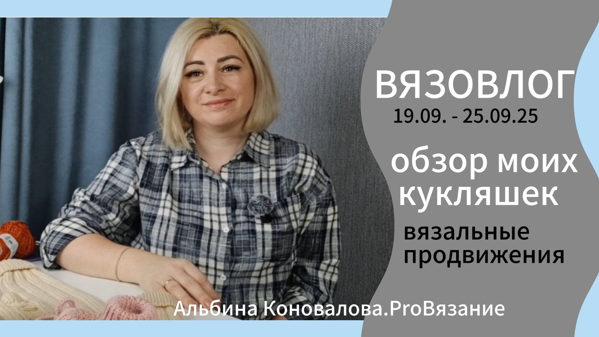 Вязовлог 19.09-25.09.25 Обзор на мои куколки. Вязальные процессы. Новый мастер-класс