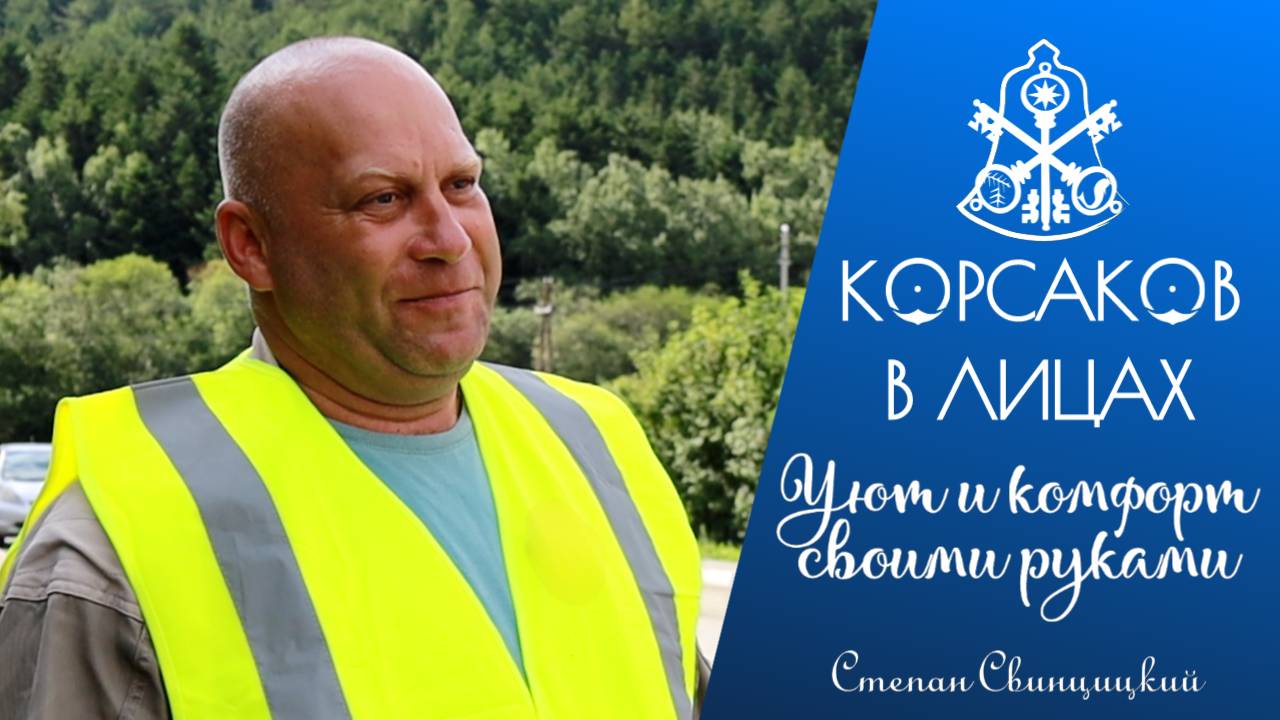 Корсаков в лицах: уют и комфорт своими руками. Степан Свинцицкий