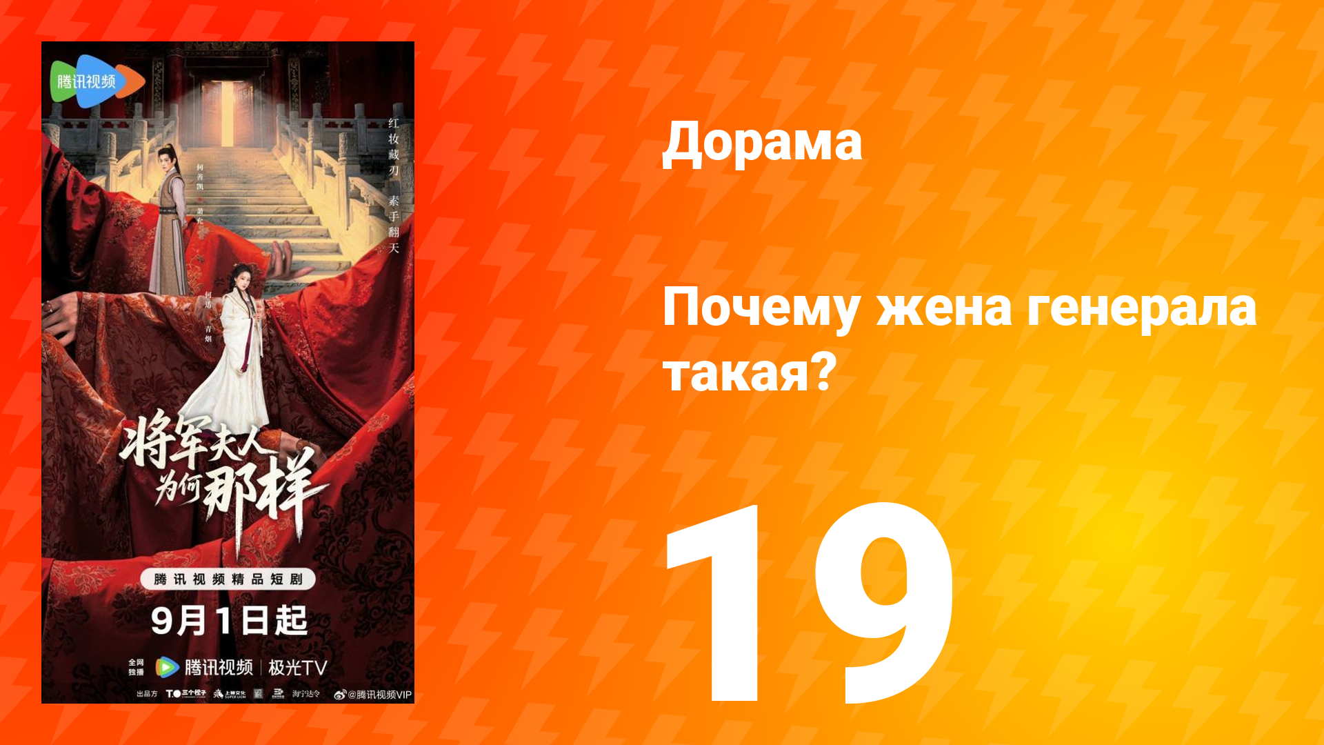 Почему жена генерала такая? 19 серия