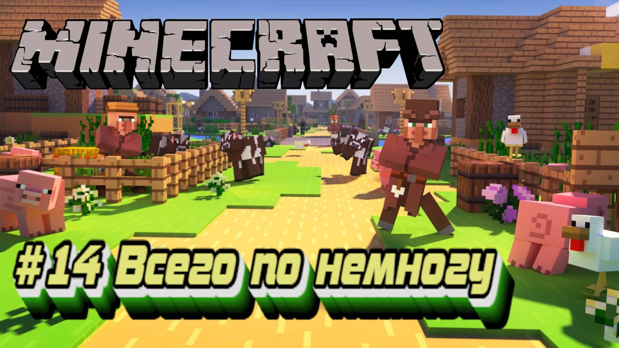 Minecraft:Выживание #14:Всего по немногу.
