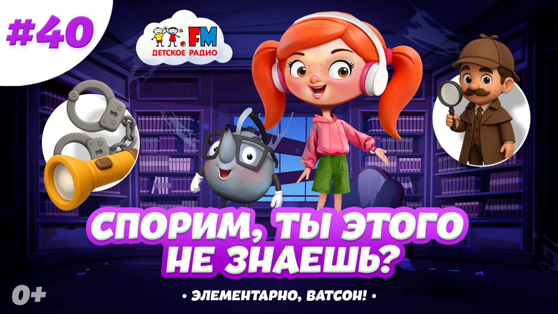 Игра в детективов с Веснушкой и Кипятошей | Спорим, ты этого не знаешь? #детскоерадио #хрум #шерлок