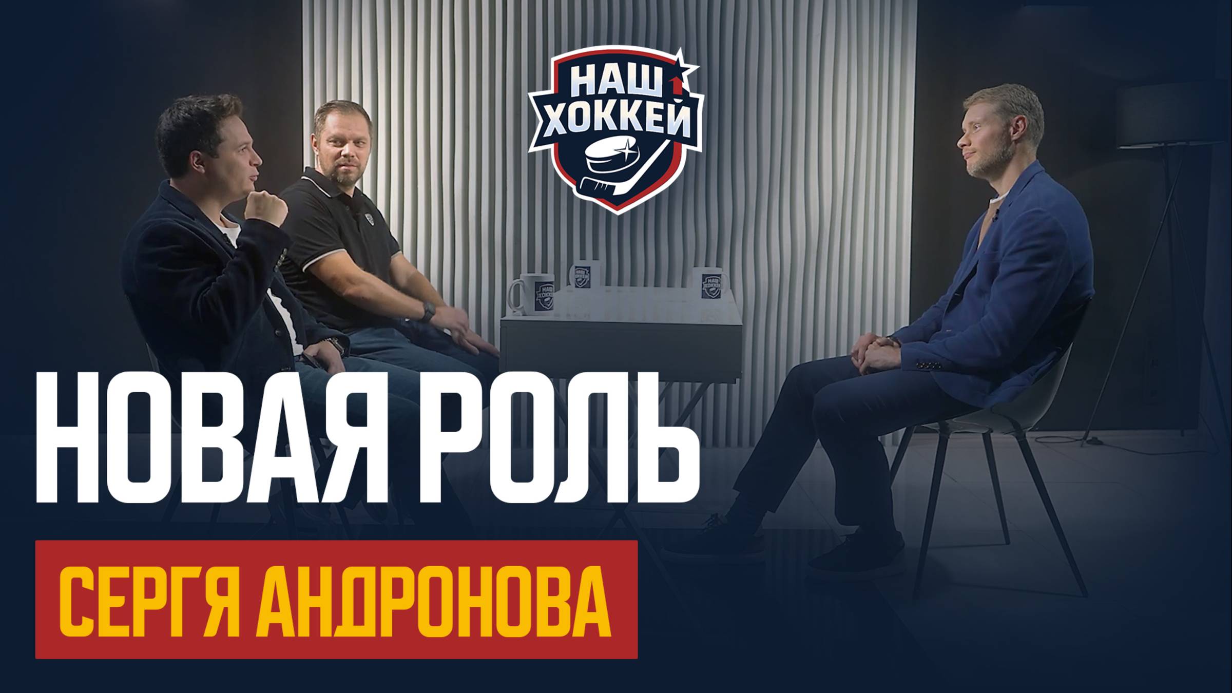 «Наш хоккей»: Сергей Андронов — Новая роль олимпийского чемпиона, яркие моменты карьеры 26.09.2025