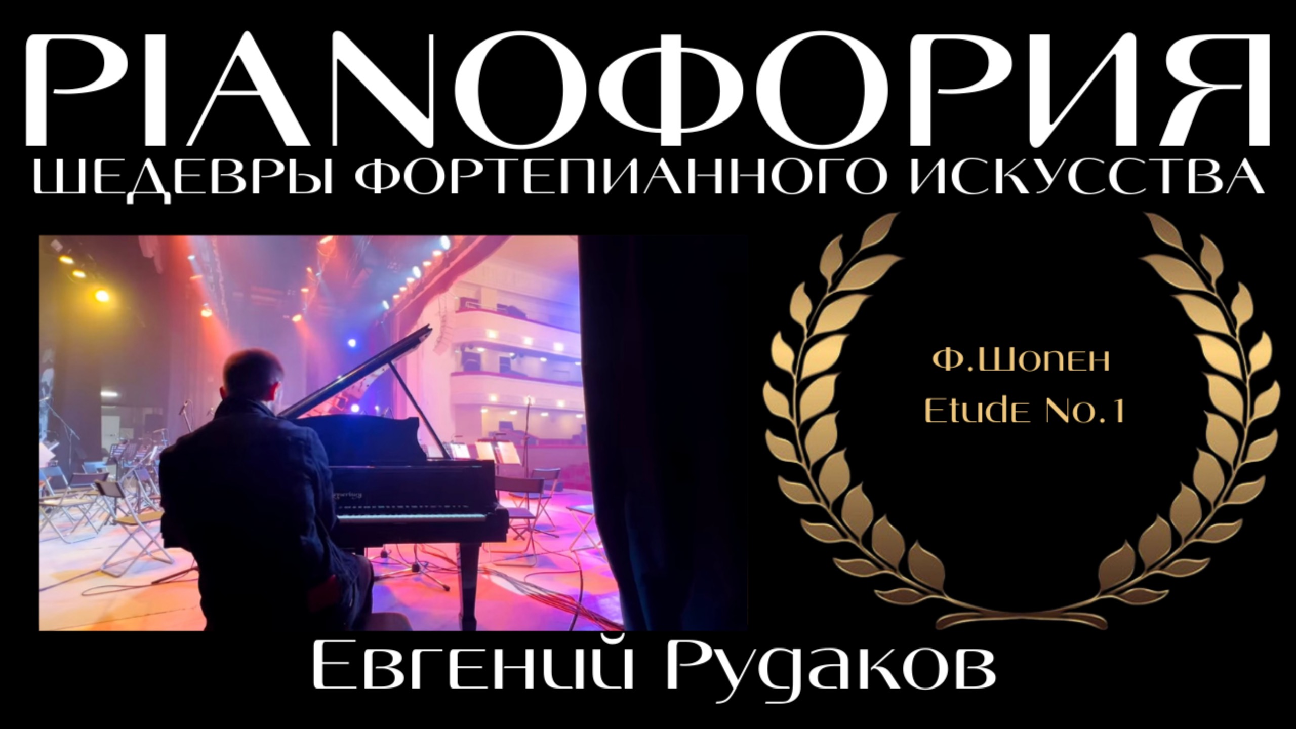 Фридерик Шопен - Этюд №1 до мажор (arranged by Evgeniy Rudakov)