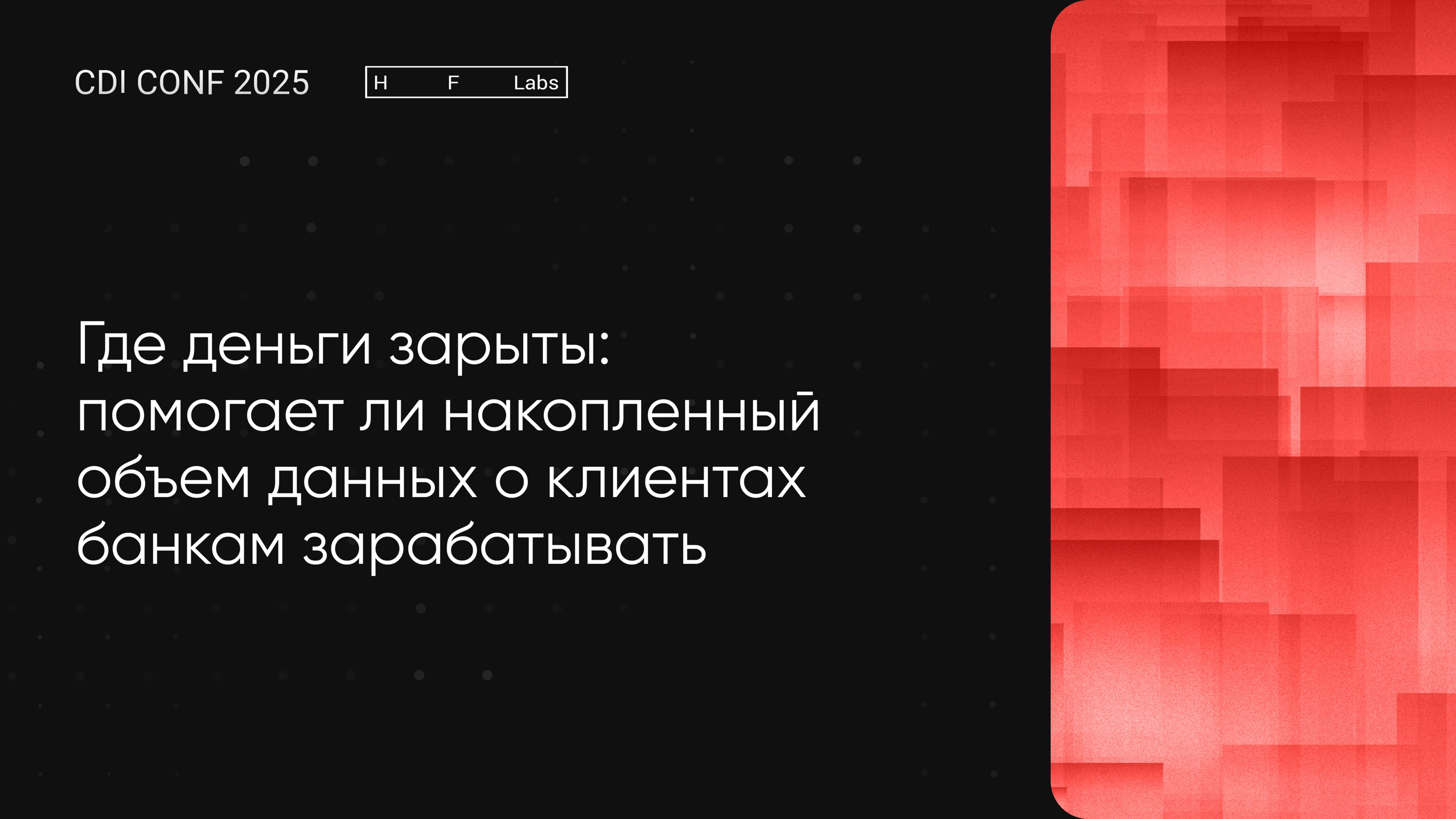 CDI Conf 2025: Где деньги зарыты: помогает ли накопленный объем данных о клиентах банкам