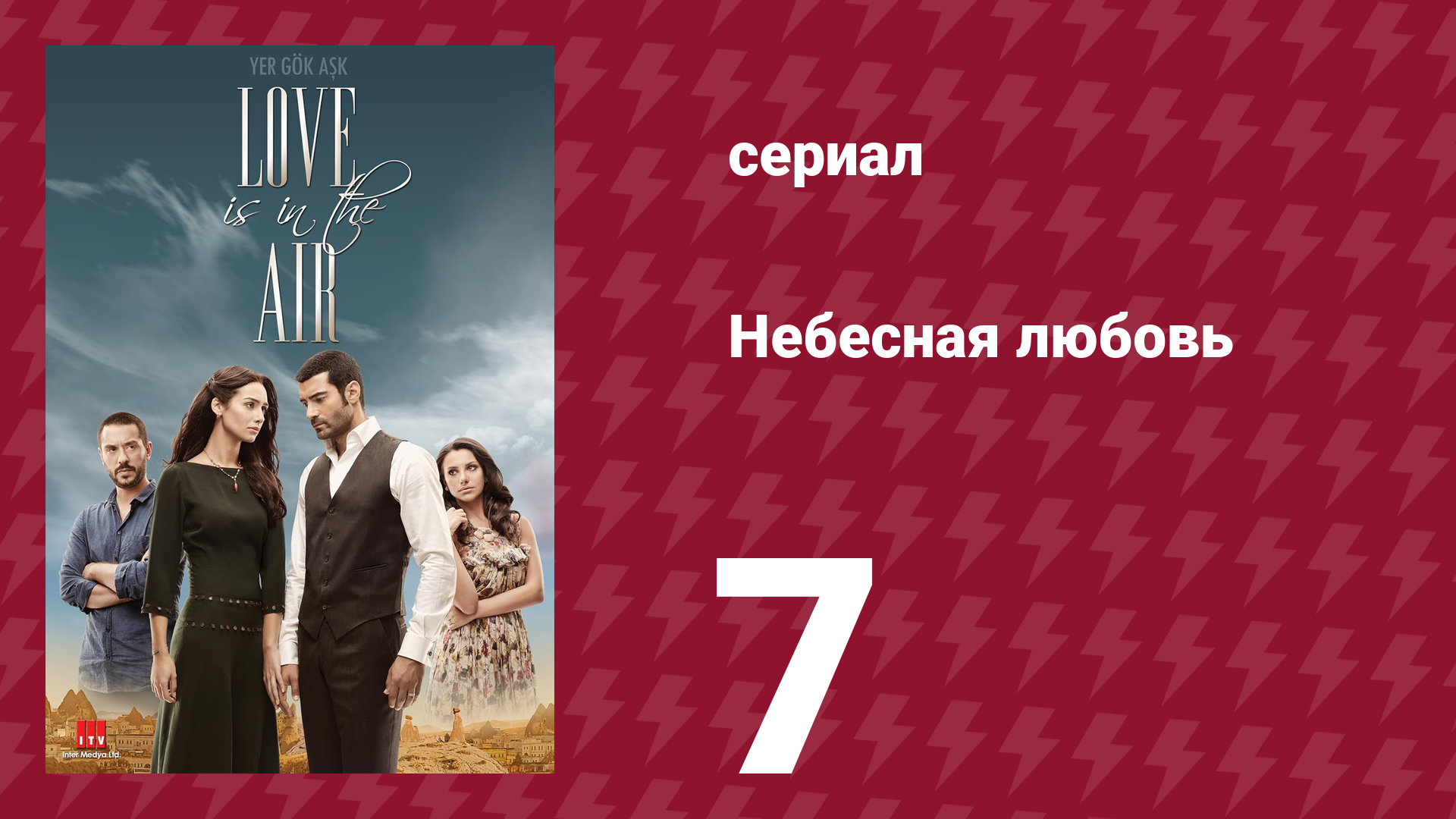 Небесная любовь 7 серия (сериал, 2010)