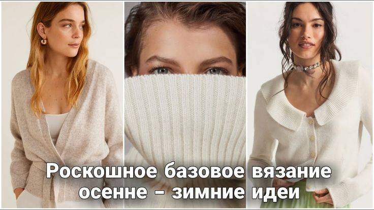 Вязаные свитеры и джемперы Осень 2025: главные тренды, которые у всех будут | Обзор
